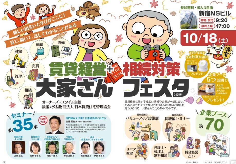 オーナーズ・スタイル主催【大家さんフェスタ2025年秋】に出展・セミナーを行います。 | 株式会社 ERAB